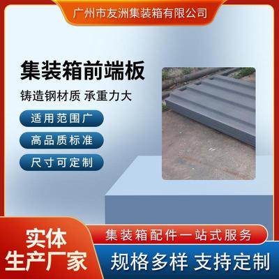 友洲集装箱配件 集装箱专用材料 集装箱前端板