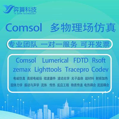 COMSOL多物理场彷真代做结构力学压力声学流固耦合电池传热建模等