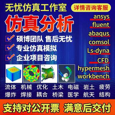 代做ansys/fluent/cfd/abaqus/lsdyna/comsol/有限元彷真分析模拟