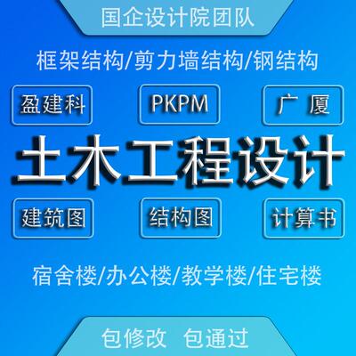 PKPM盈建科广厦土木工程结构配筋出图设计cad代做yjk建模型结构图