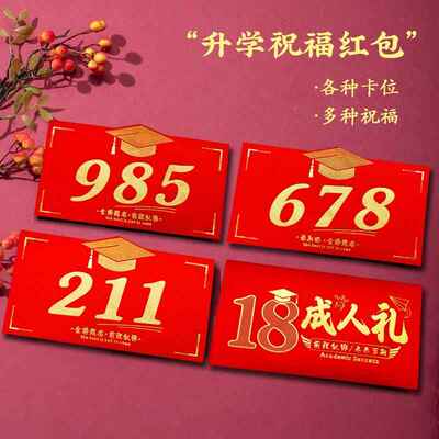 678成人礼红包985高考金榜题名18岁录取吧创意211升学中考折叠利