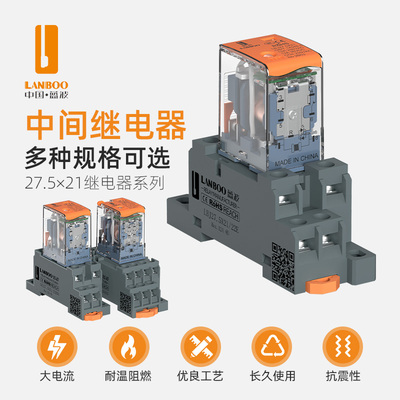 LANBOO蓝波中间小型电磁继电器交流AC220V直流12VDC24V8 14脚底座