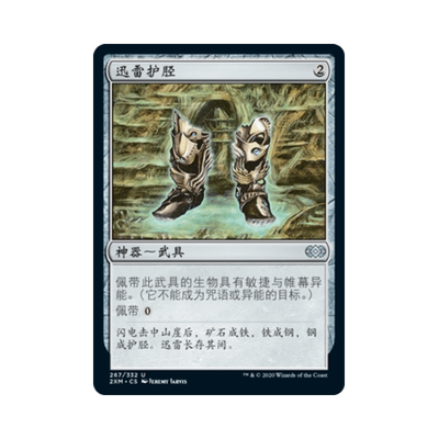 呆呆龙 万智牌 迅雷护胫 Lightning Greaves 简中 平/闪 双星大师