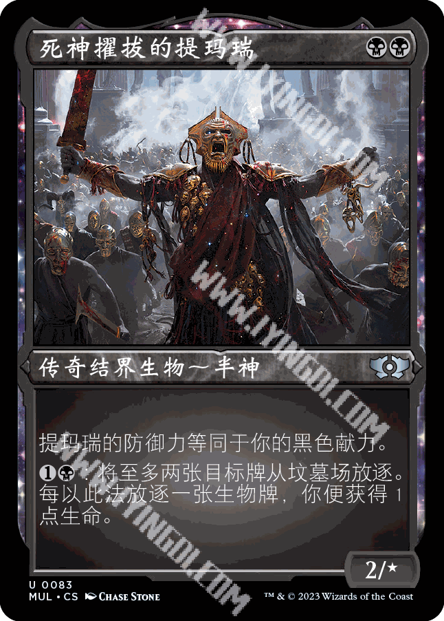 死神擢拔的提玛瑞各种版本