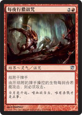 万智牌 每夜行猎 Curse of the Nightly Hunt 闪 英文 依尼翠