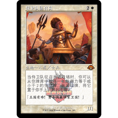 万智牌 侍卫队征召员 老框 简中/英文 平/闪 摩登新篇3 白色 秘稀