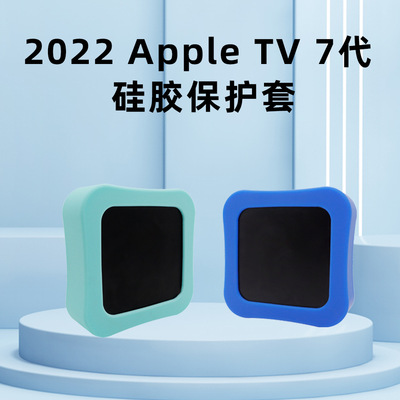 适用于苹果2022apple TV 4k高清电视appleTV7机顶盒硅胶保护套
