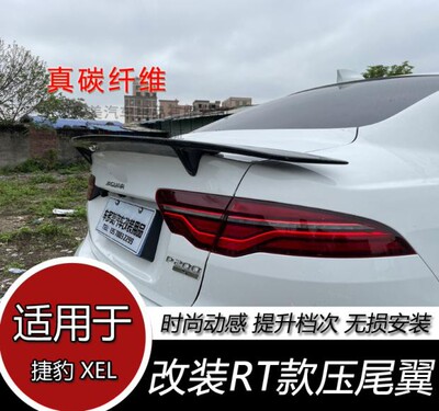 适用捷豹xel改装rt款真碳纤维