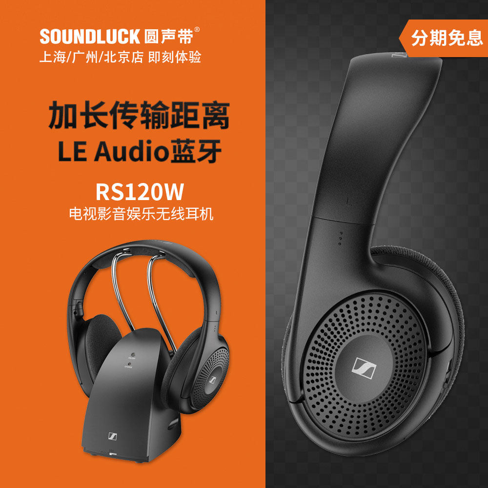 SENNHEISER/森海塞尔 RS120W看电影电视低延迟无线耳机圆声带行货