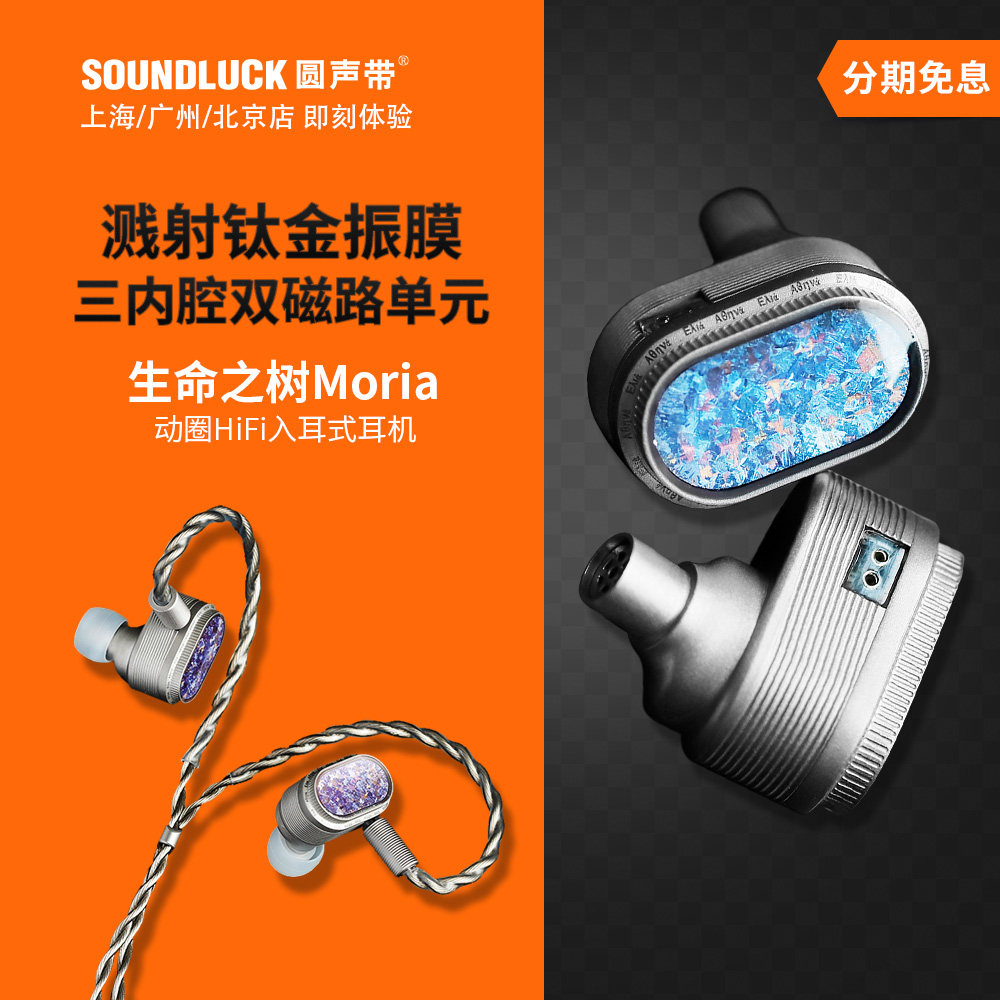 山灵Moria生命之树钛金振膜动圈发烧HiFi入耳式耳机塞圆声带行货