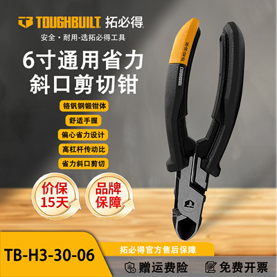 TOUGHBUILT拓必得工具6寸线缆工业通用省力斜口剪切钳TB-H3-30-06