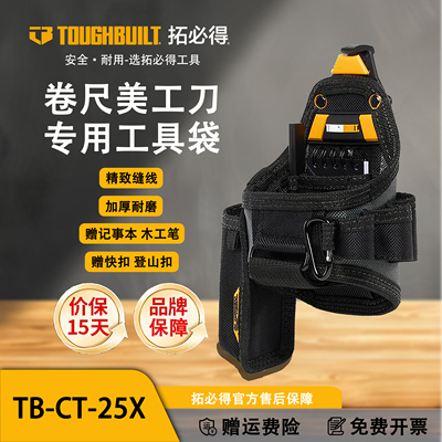 TOUGHBUILT拓必得卷尺美工刀袋快挂便携工具腰包TB-CT-25X