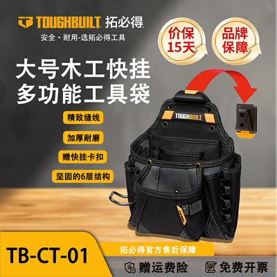 TOUGHBUILT拓必得官方正品大号木工包快挂多功能工具袋TB-CT-01