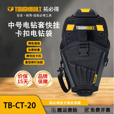 TOUGHBUILT拓必得工具正品中号电钻套快挂卡扣电钻袋TB-CT-20