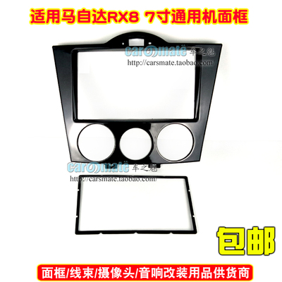 适用于MAZDA Rx8 马自达 Rx8汽车DVD改装音响面板面框支架2DIN