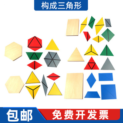构成三角形蒙氏感官教具