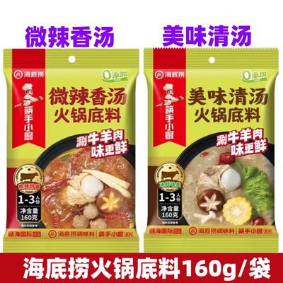 海底捞火锅底料160g/袋美味清汤微辣香汤涮牛羊肉煲汤麻辣烫料