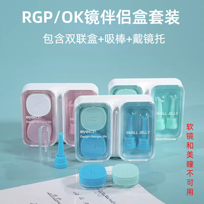 eyekan角膜塑形镜套装盒