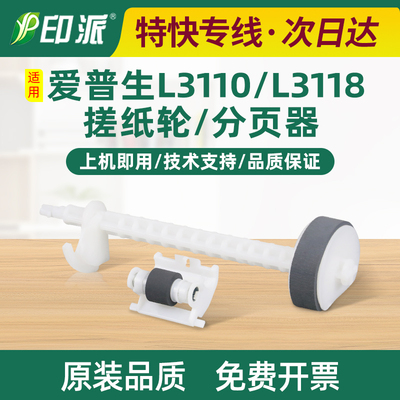 适用爱普生L3118搓纸轮L3356分页轮L3358打印机进纸器L3359分页器