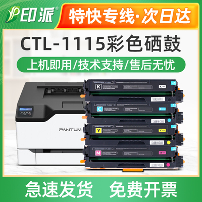 适用奔图CTL-1115硒鼓Pantum CP1115DN CM1115ADN打印机墨盒 套鼓
