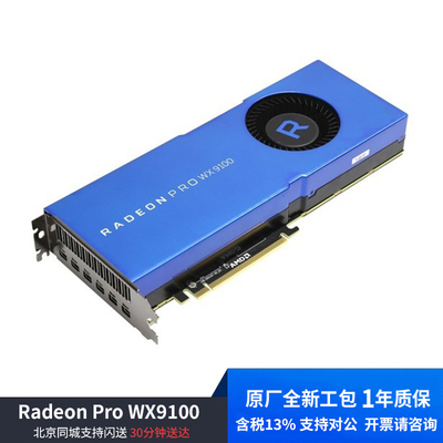 全新原厂盒装AMD Radeon Pro WX9100 16GB 图形专业显卡工包含税