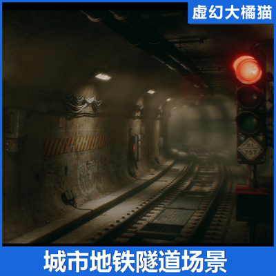 UE4UE5 City Subway Tunnel 城市地铁隧道场景地下黑暗恐怖环境
