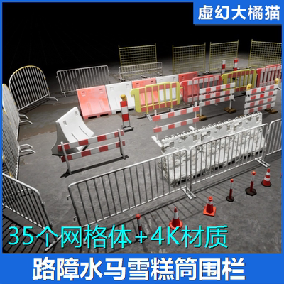 UE5 Barriers and Barricades Pack 道路障水马雪糕筒围栏水泥墩