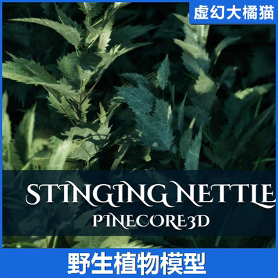 UE5.3+ Stinging Nettle 野生地面植物模型 地编 Nanite Foliage