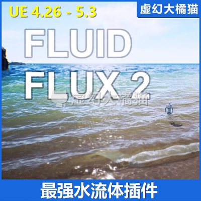 Fluid Flux V2 高级流体交互海洋河流湖泊水模拟液体最新UE4虚幻5