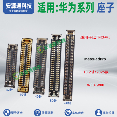 适用华为MatePadPro WEB-W00 主板显示座子 屏幕排线座尾插小板座