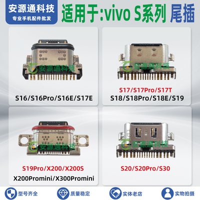 适用vivo S30Promini S20Pro S19Pro S18E S17T 尾插小板充电接口