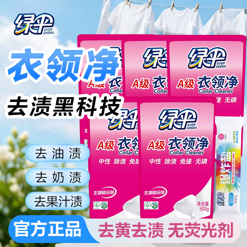 绿伞衣领净500g*5袋装5斤强力去污去油去黄领洁净免洗喷剂去渍剂