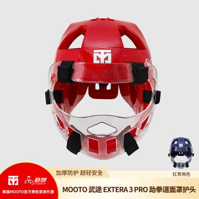 道郎 韩国MOOTO武途跆拳道搏击带面罩护PRO头盔 训练比赛男女儿童