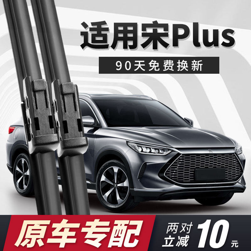 比亚迪宋Plus雨刮器片dmi专用EV无骨plusdmi燃油版DM胶条前后雨刷_虎窝淘