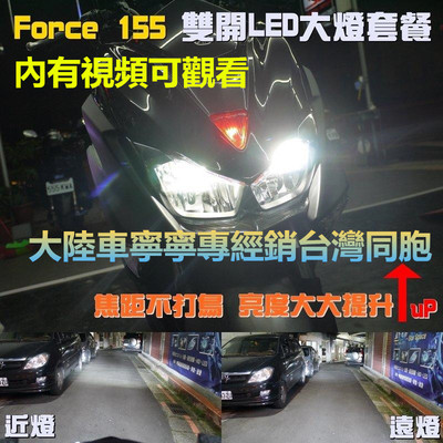 林海force155草蜢led钱江透镜