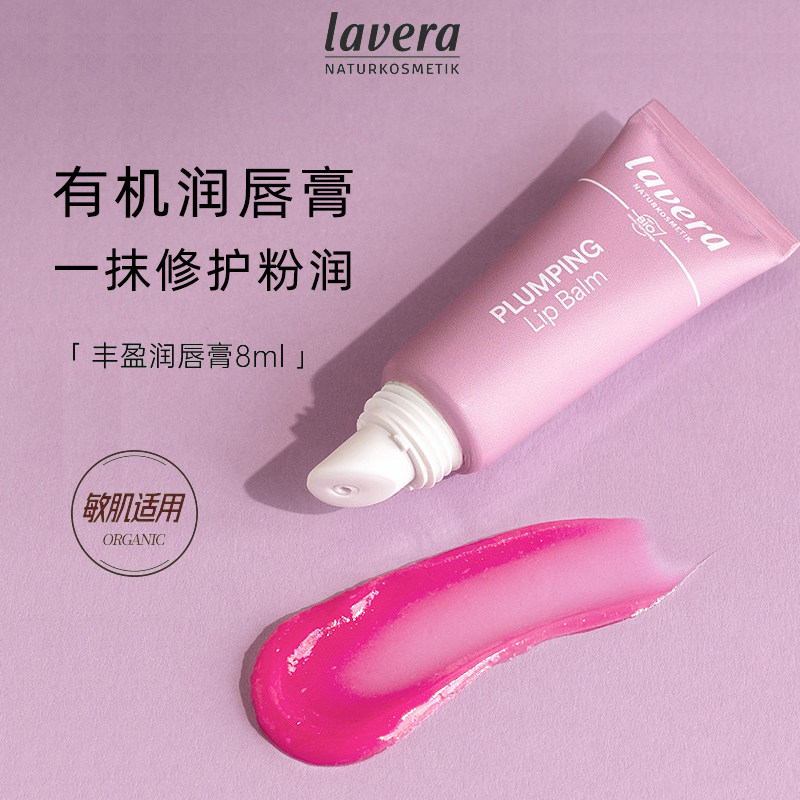 德国拉薇lavera有机牡丹花润唇膏植物肽丰盈唇蜜唇部精华淡化唇纹