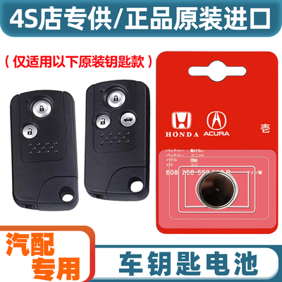 4S同款 适用11-12款本田歌诗图Crosstour汽车钥匙遥控器电池子