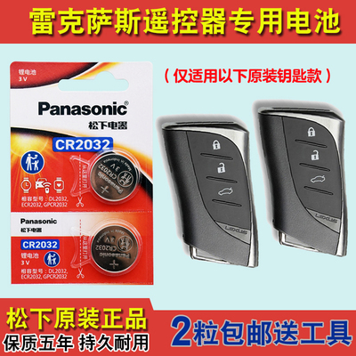 松下原装 适用2016-2023款雷克萨斯LC500h汽车钥匙遥控器电池电子