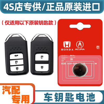 4S店专用 适用14-16款本田歌诗图Crosstour汽车钥匙遥控器电池子