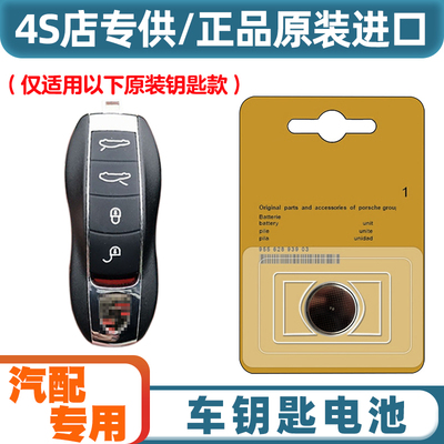 4S店专用 适用19-22款保时捷Taycan塔伊詹汽车钥匙遥控器电池电子