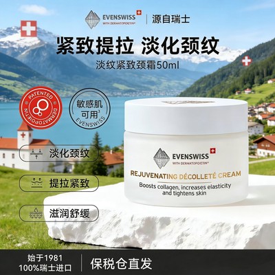 瑞士 EVENSWISS焕活紧致修护霜 颈纹霜50ml