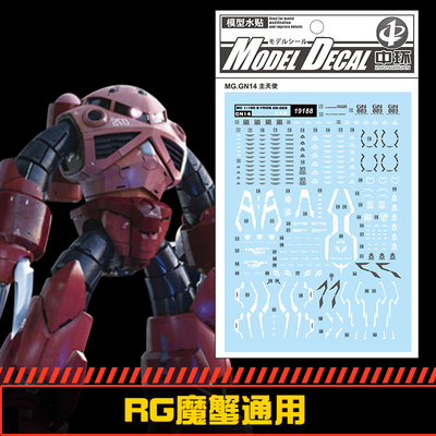 钢铁苍穹 中环 225 RG 1/144 MSM-07S 夏亚/量产魔蟹水贴 配万代