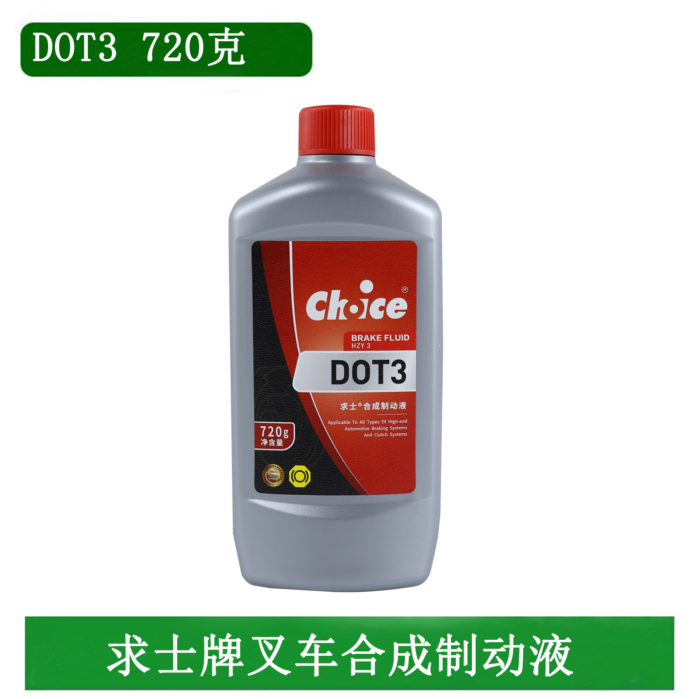 叉车工程车面包车刹车油高级合成制动液720g离合器油求士DOT3