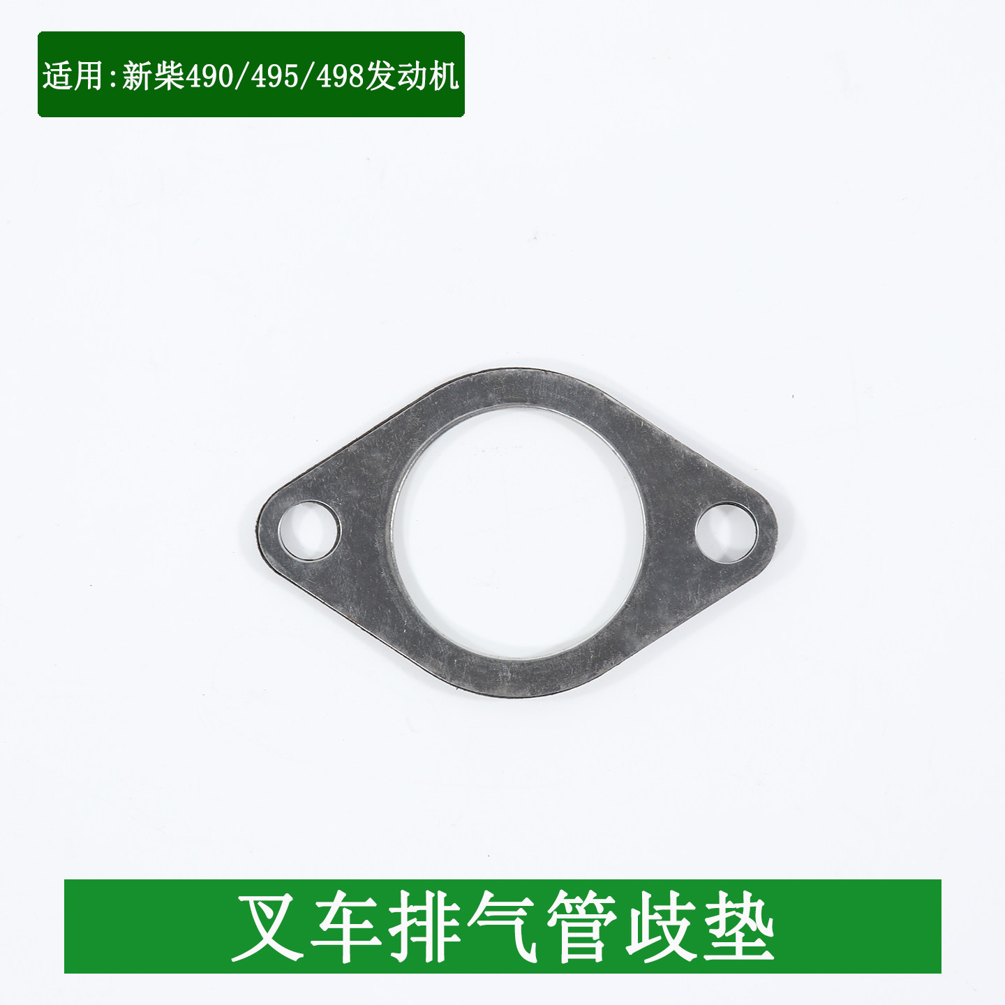 新柴全柴490发动机排气管垫片排气管总垫适用杭叉合力2/3/3.5吨