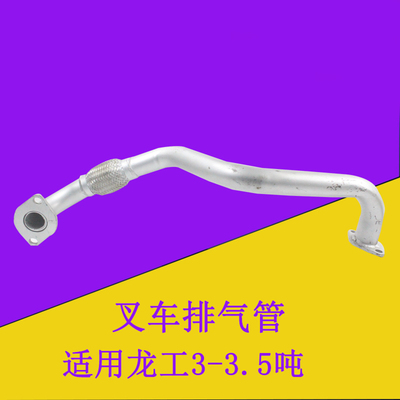 叉车排气管排气接管新式配全柴490发动机适用龙工FD30 3-3.5吨