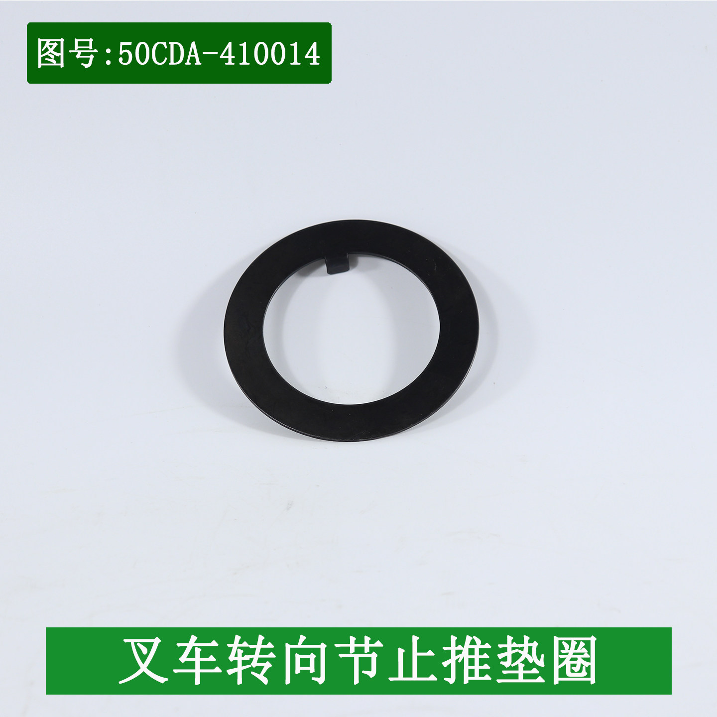 叉车转向节止退垫圈锁片50CDA-410014适用杭叉50R A60 XR50 5-7吨
