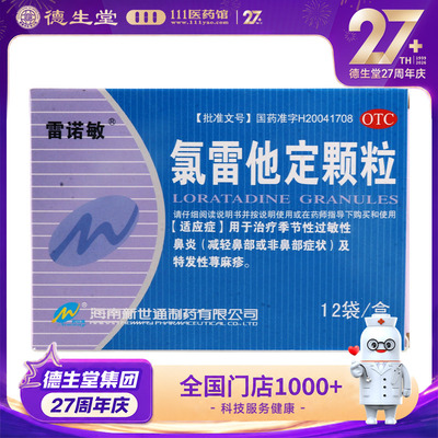 有效期20270228】雷诺敏氯雷他定颗粒5mg*12袋季节性过敏性鼻炎
