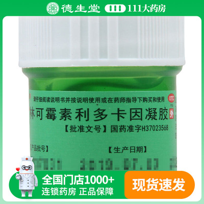东药林可霉素利多卡因凝胶10g/罐轻度烧伤创伤及蚊虫叮咬皮肤感染