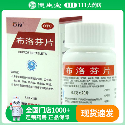 石药布洛芬片20片*1瓶缓解轻至中度疼痛普通或流行性感冒引起发热