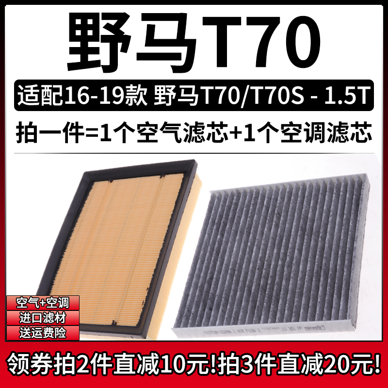 适配16-19款川汽野马T70/T70S 1.5T专用空气格空调滤芯空滤清器_虎窝淘